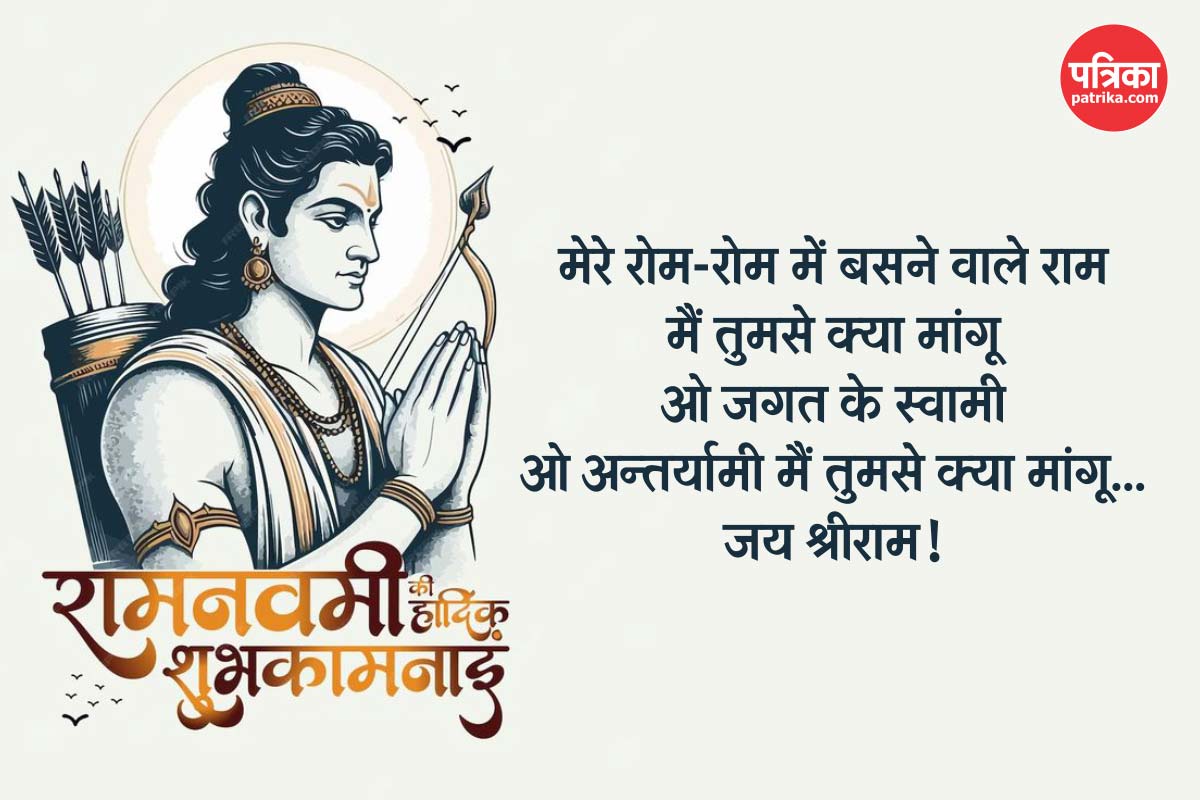 Ram Navami Wishes: “जिनके मन में श्रीराम है, भाग्य में उसके वैकुण्ठ धाम ...