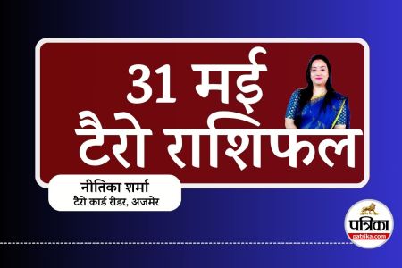 Aaj Ka Tarot Rashifal 31 May : आज का दिन इन 3 राशियों के लिए बेहद शुभ, करियर में उछाल, टैरो ...