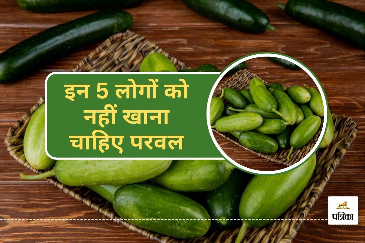 Parwal Benefits : परवल की सब्जी से मिलते हैं अनगिनत फायदे, किन लोगों को ...