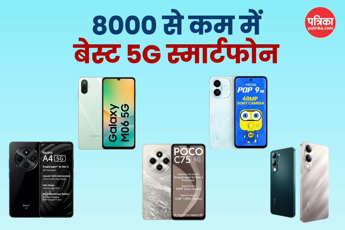 2025 में 8000 के अंदर मिलने वाले टॉप 5 बेस्ट 5G स्मार्टफोन | Patrika News | हिन्दी न्यूज