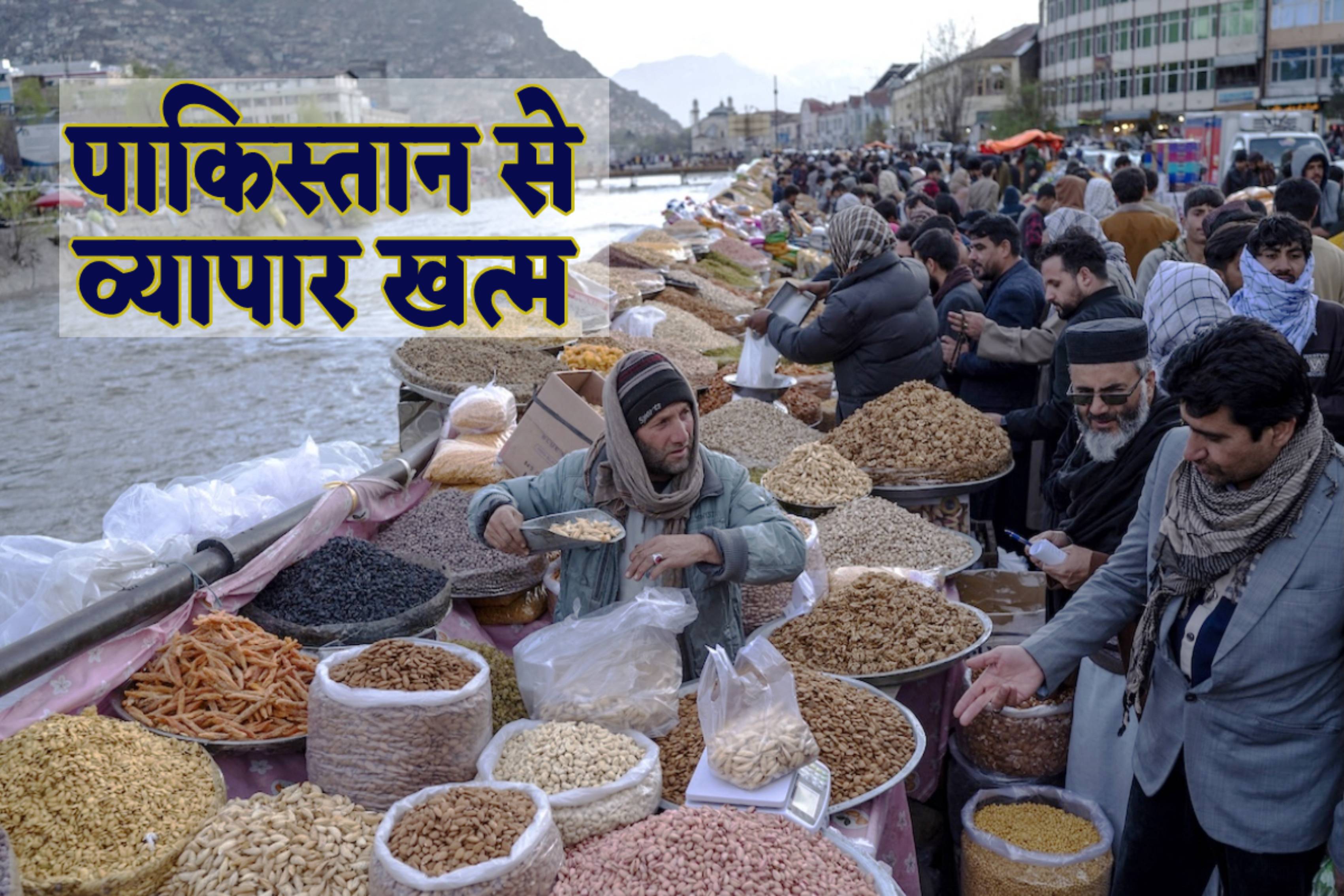 भारत-पाक तनाव के बीच पाकिस्तान से व्यापार खत्म, सूखे मेवे खाली करेंगे ...