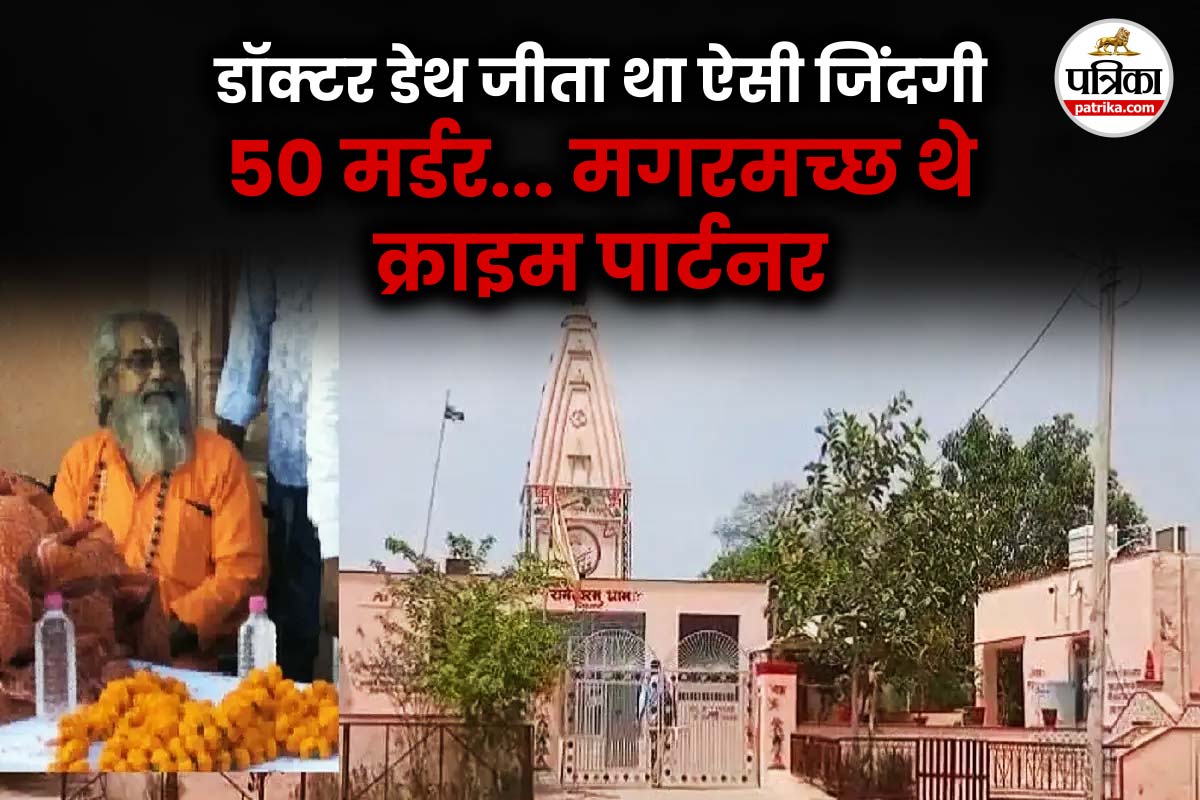 ड्राइवरों का हत्यारा, किडनी का सौदागर था ‘डॉक्टर डेथ’, संत बनकर जी रहा ...