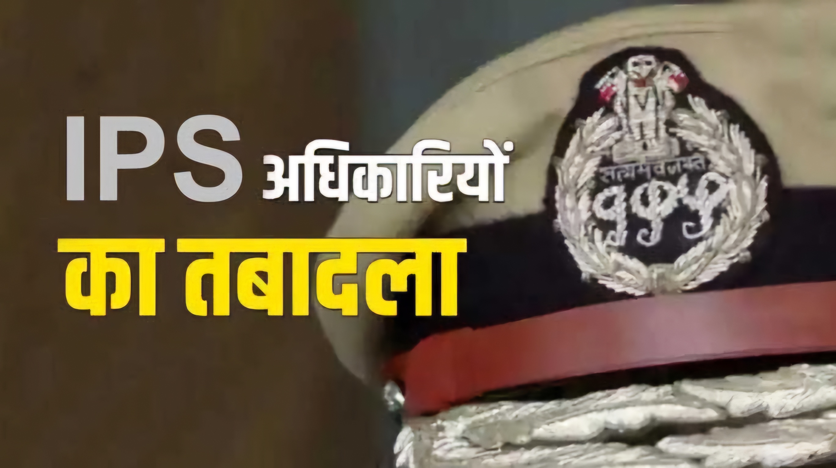IPS Transfer: कौशाम्बी, फतेहपुर, अयोध्या सहित 7 जिलों के पुलिस अधीक्षक बदले, यूपी में देर रात 14 ...