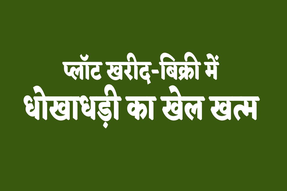 एमपी में पहली बार नोटरी पर प्लॉटों की खरीदी-बिक्री बैन, 58 पर FIR के आदेश जारी | Patrika News ...