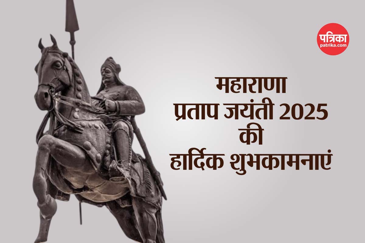 Maharana Pratap Jayanti 2025 Wishes: “अन्याय, अधर्म का विनाश…”, महाराणा ...