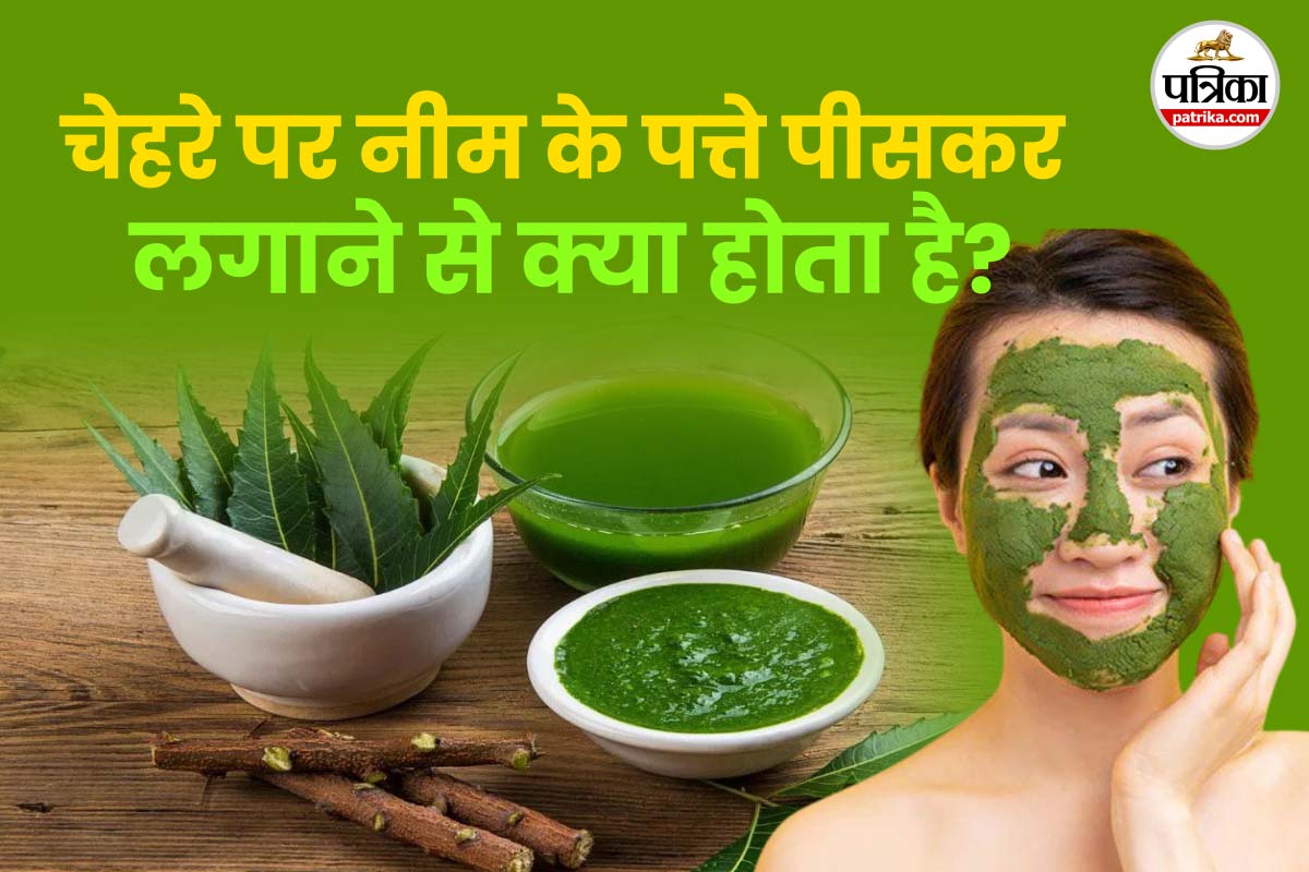 Neem Paste For Skin: गर्मी में नीम के पत्ते पीसकर चेहरे पर लगाने से ...