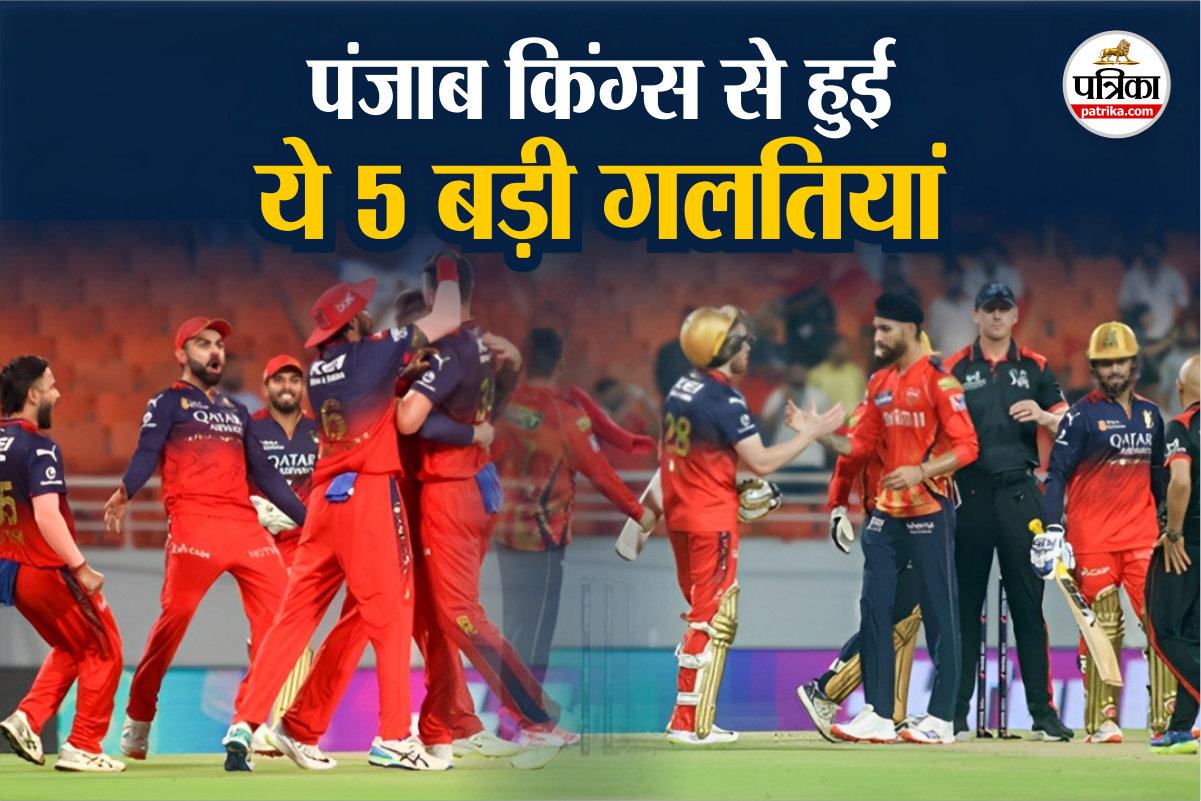 IPL 2025: RCB के खिलाफ वो 5 गलतियां, जिसकी वजह से PBKS को मिली प्लेऑफ इतिहास की सबसे बड़ी हार ...