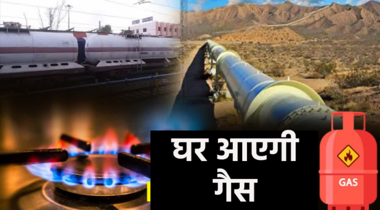 55 जिलों में हर घर में पाइप लाइन से आएगी गैस, सरकार का दो साल में काम ...