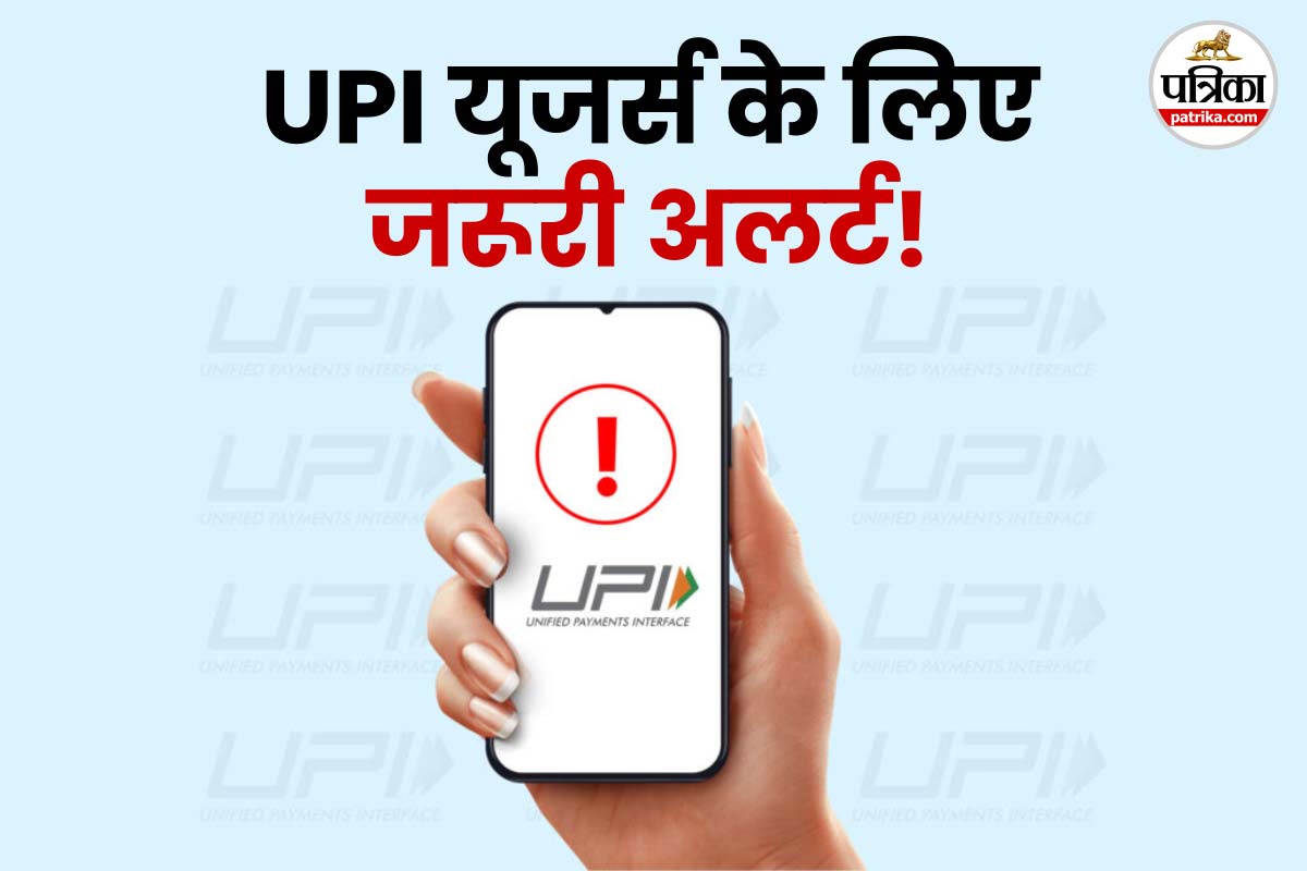 New UPI Update: धोखाधड़ी से बचाएगा NPCI का नया UPI नियम, जानिए 30 जून से क्या बदलेगा? | Patrika ...