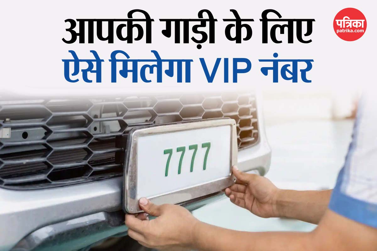 VIP Number Plate: ऑनलाइन रजिस्ट्रेशन से लेकर फीस तक, जानिए गाड़ी के लिए ...