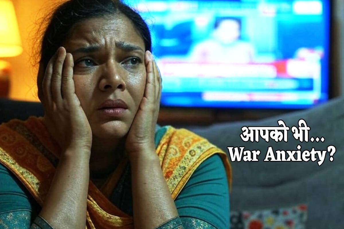 भारत पाक तनाव के बीच बढ़े War Anxiety के मामले, जानें क्या है ये, लक्षण ...