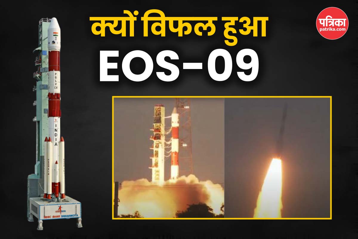 लॉन्चिंग के तीसरे चरण में फेल हो गया EOS-09, ISRO प्रमुख बोले- हम वापसी ...
