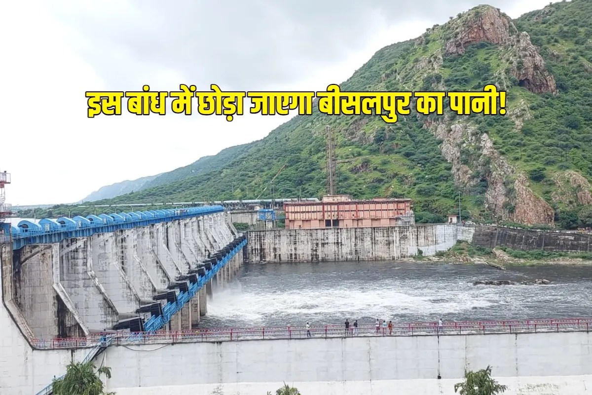 Rajasthan Isarda Dam Project: बीसलपुर बांध के डाउनस्ट्रीम से डायवर्जन ...