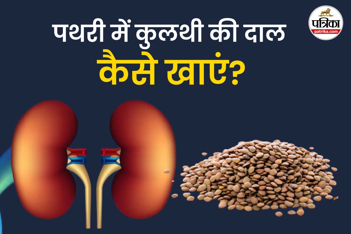 Kidney Stones: पथरी से राहत दिला सकता है इस दाल का पानी, जानें इसे पीने ...