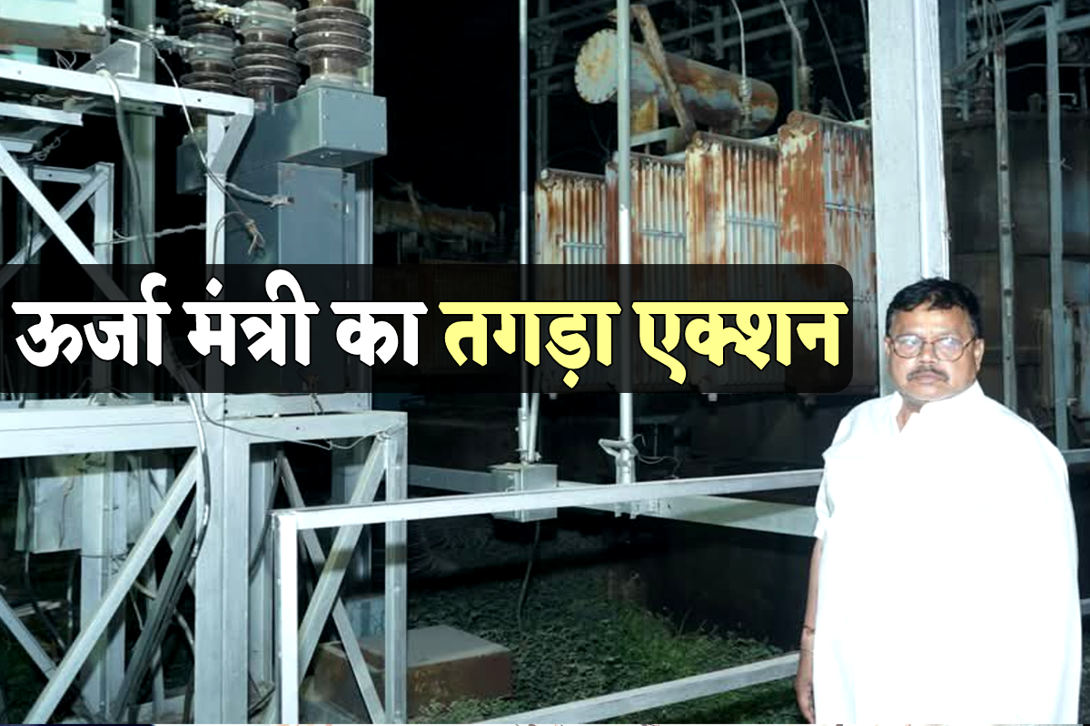 बिजली कटने की शिकायत मिली तो आधी रात को निरीक्षण करने पहुंच गए ऊर्जा ...