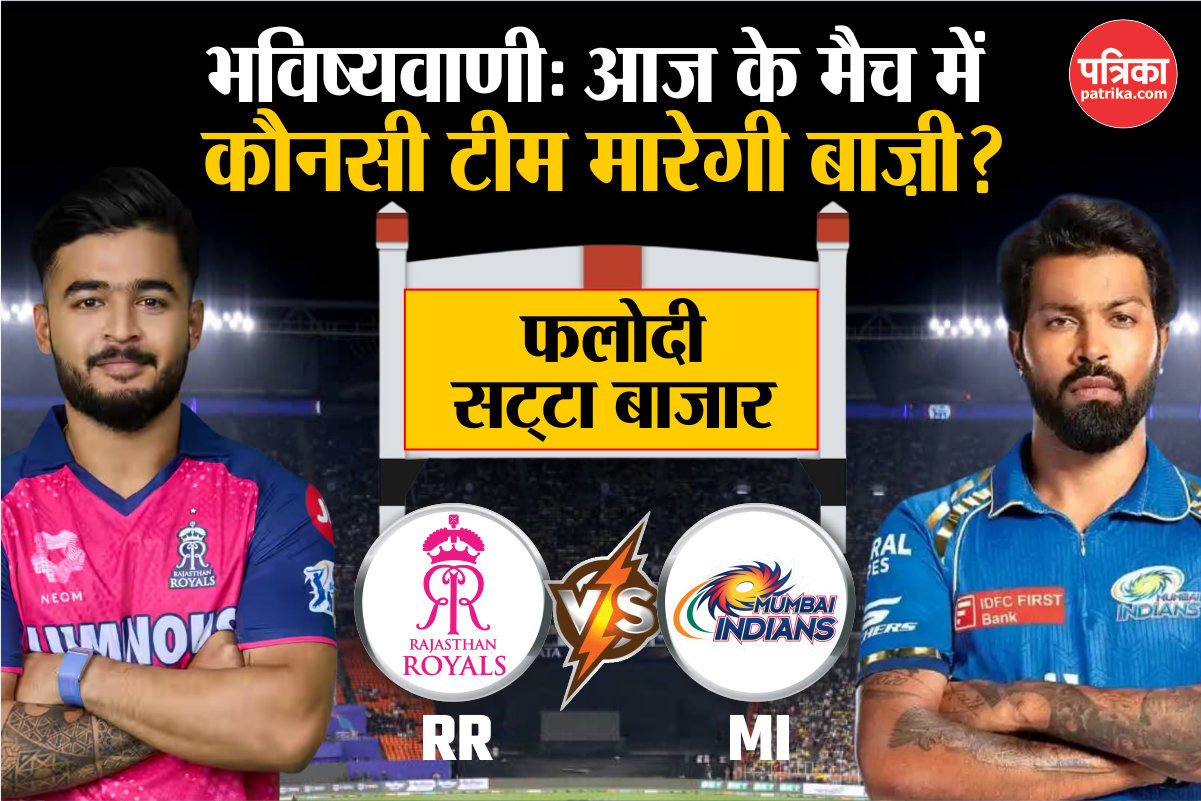 RR vs MI: Phalodi Satta Bazar ने की भविष्यवाणी, IPL में आज के मैच में कौनसी टीम मारेगी बाज़ी ...