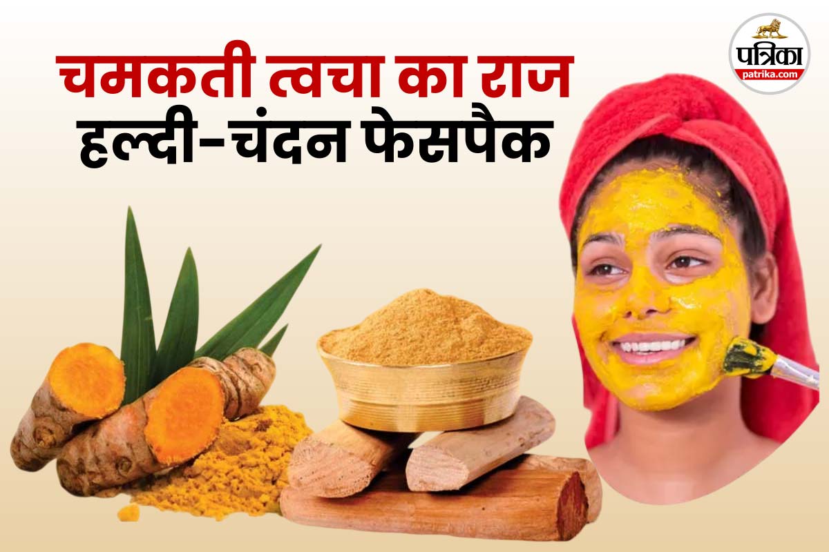Haldi Chandan Face Pack: निखरी त्वचा पानी है तो आज से हल्दी-चंदन फेस ...