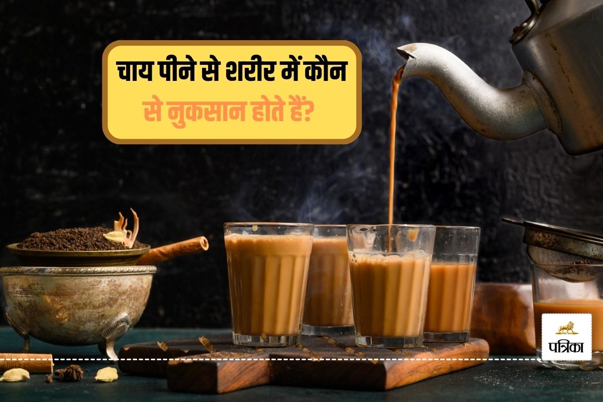 Tea Side Effects: रोजाना जरूरत से ज्यादा चाय पीना बन सकता है खतरनाक