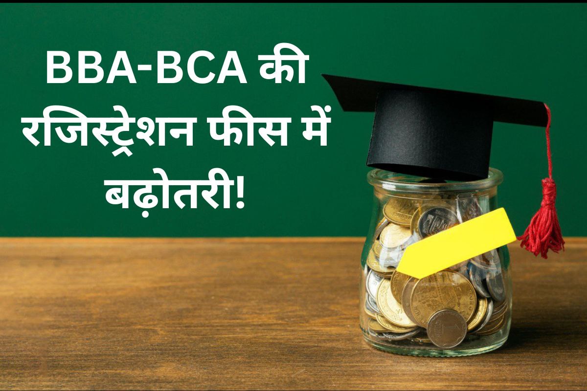 Big News: 150 रुपए से बढ़कर इतनी हुई BBA-BCA कोर्स की रजिस्ट्रेशन फीस ...