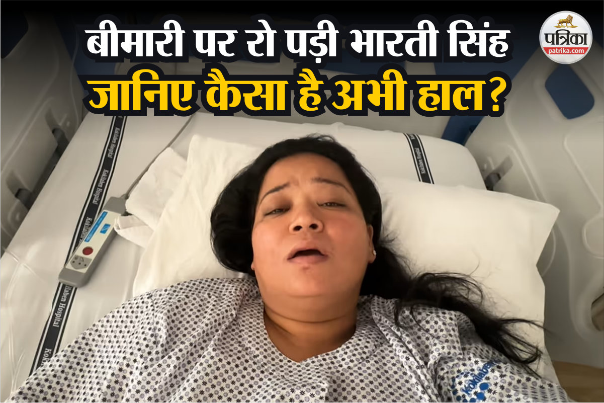 Bharti Singh Health: बुखार, डेंगू, पथरी… कई बीमारी ने भारती सिंह को ...