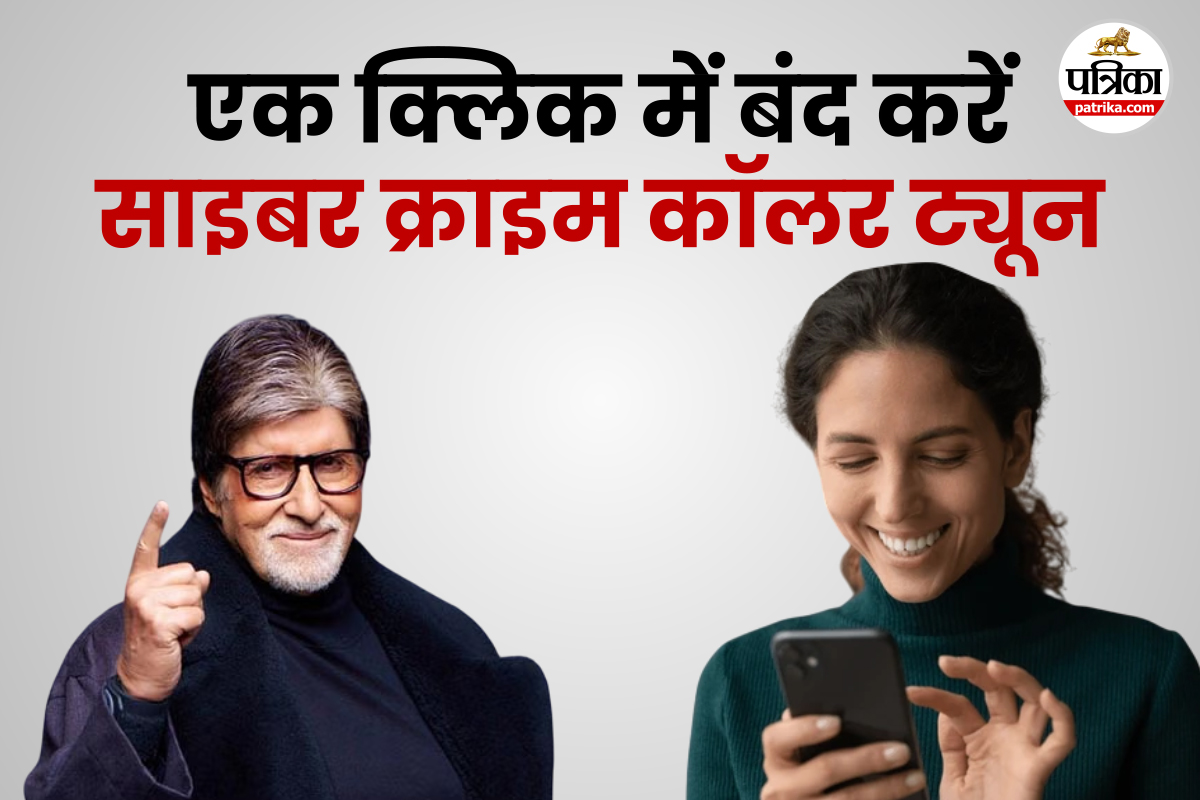 साइबर क्राइम Caller Tune से हो गए परेशान, एक क्लिक में करें बंद, जानिए ...