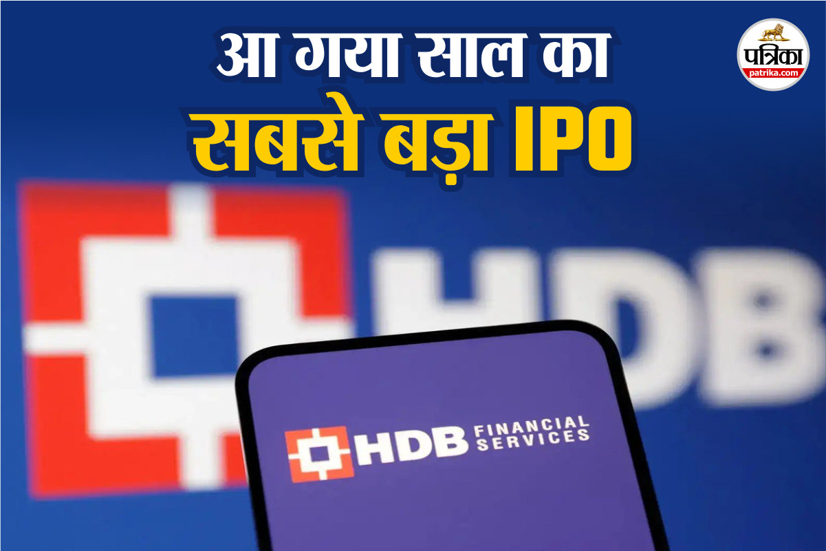 HDB IPO: खुल गया साल का सबसे बड़ा आईपीओ, HDFC Bank का है सपोर्ट, आपको ...