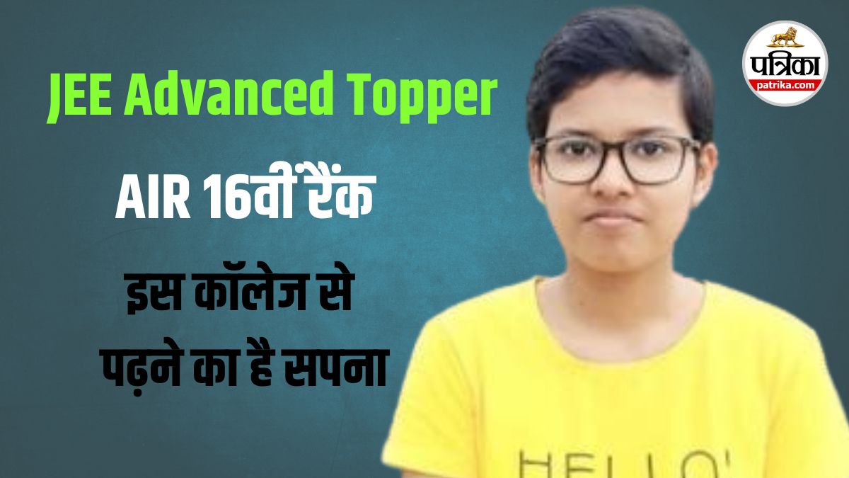 JEE Advanced Female Topper: IIT से नहीं इस कॉलेज से पढ़ना चाहती हैं JEE ...