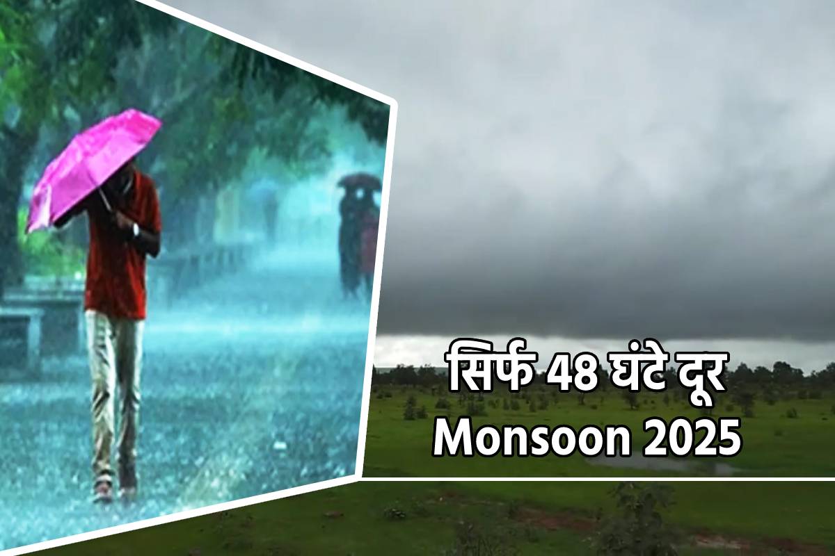 Monsoon 2025: भीषण गर्मी में राहत भरी खबर, एमपी से 24 घंटे दूर मानसून, झमाझम बारिश का अलर्ट