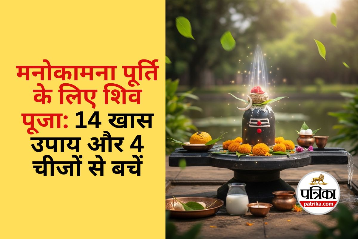 Sawan 2025 Shiv Puja Vidhi : सावन के महीने में शिव को प्रसन्न करने के ...