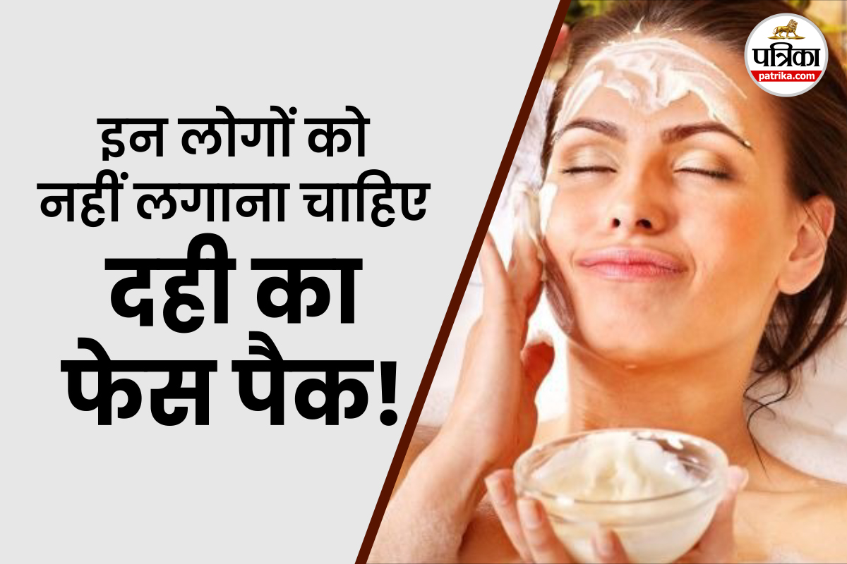 Side Effects Of Curd Face Pack: दही का फेस पैक किन लोगों को नहीं लगाना ...