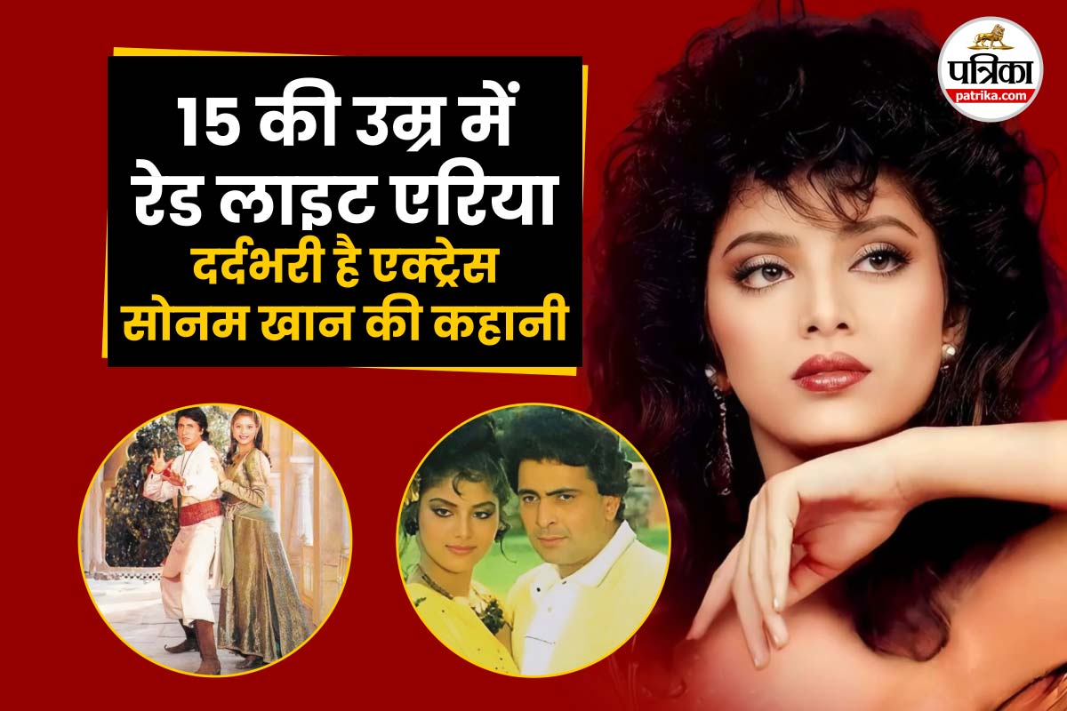 Sonam Khan Secrets: रेड लाइट एरिया गई… स्टार एक्ट्रेस बनकर भी दुख में गुजरी सोनम खान की जिंदगी ...