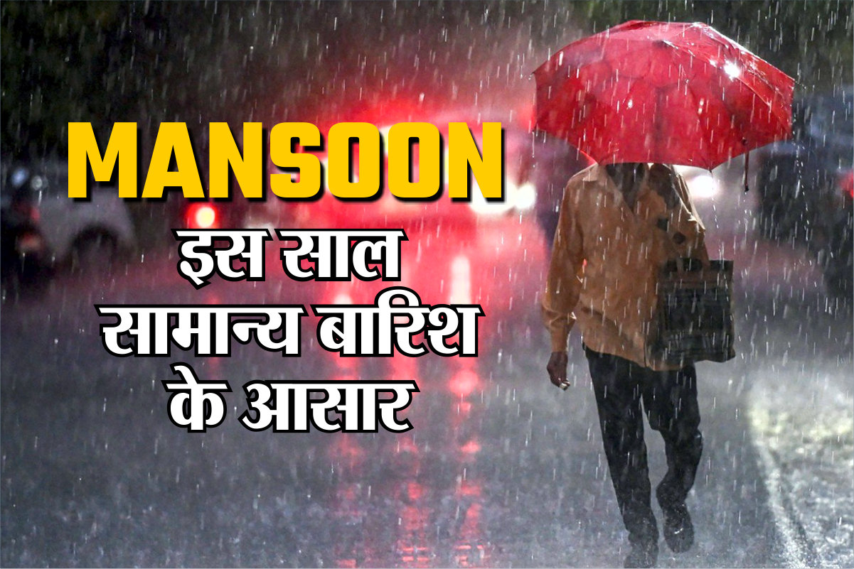 Mansoon 2025: छोटी-छोटी बूंदों से बड़ी बारिश तक, मानसून की पूरी कहानी अब आसान शब्दों में ...