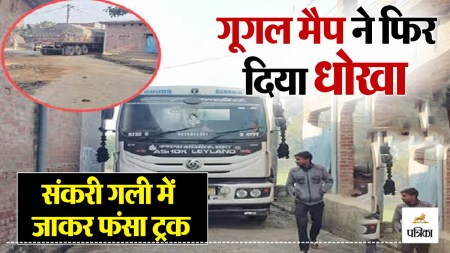 Google Maps: गूगल मैप की गलती से ट्रक फंसा संकरी गली में, टूटे दो बिजली ...