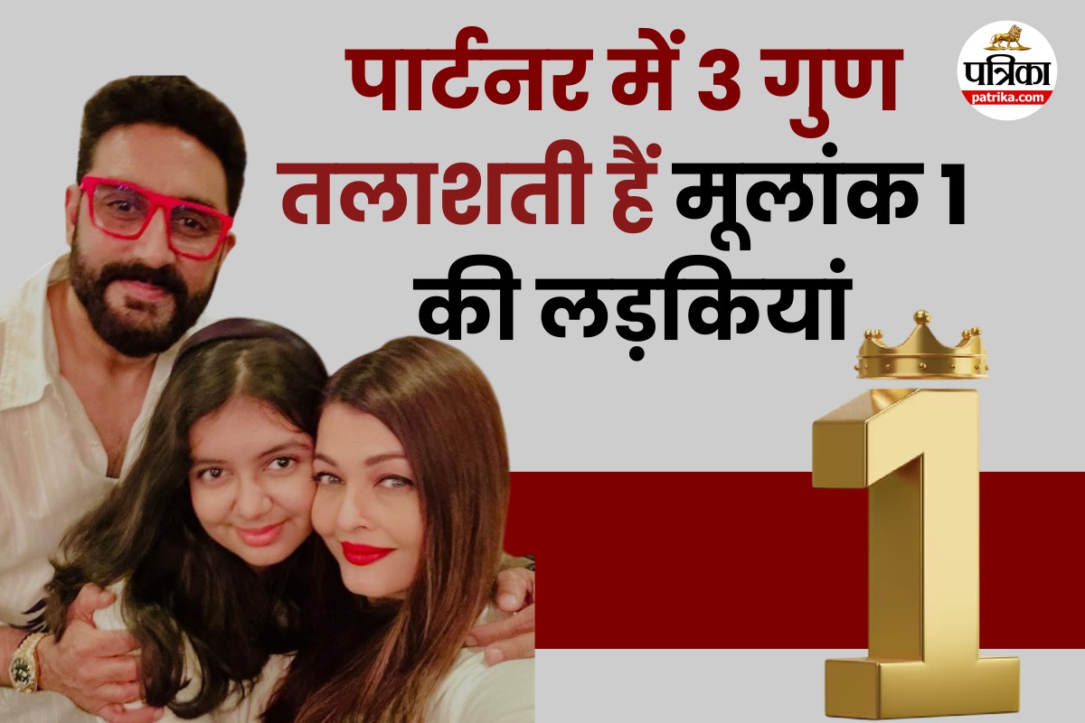 ऐश्वर्या राय जैसी खूबसूरत होती हैं मूलांक 1 की लड़कियां, पार्टनर में तलाशती हैं ये 3 गुण