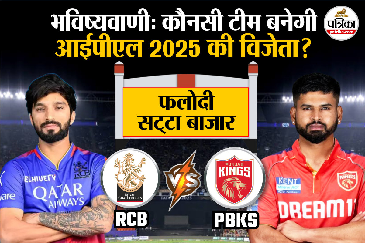 RCB vs PBKS Final: Phalodi Satta Bazar ने अचानक बदले भाव, की इस टीम के IPL 2025 जीतने की भविष्यवाणी