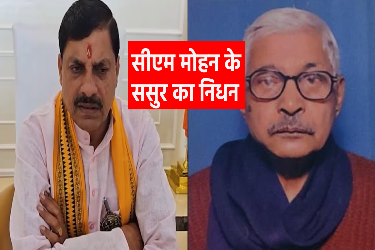 सीएम मोहन यादव के ससुर का निधन, अंतिम यात्रा में शामिल नहीं होंगे ...