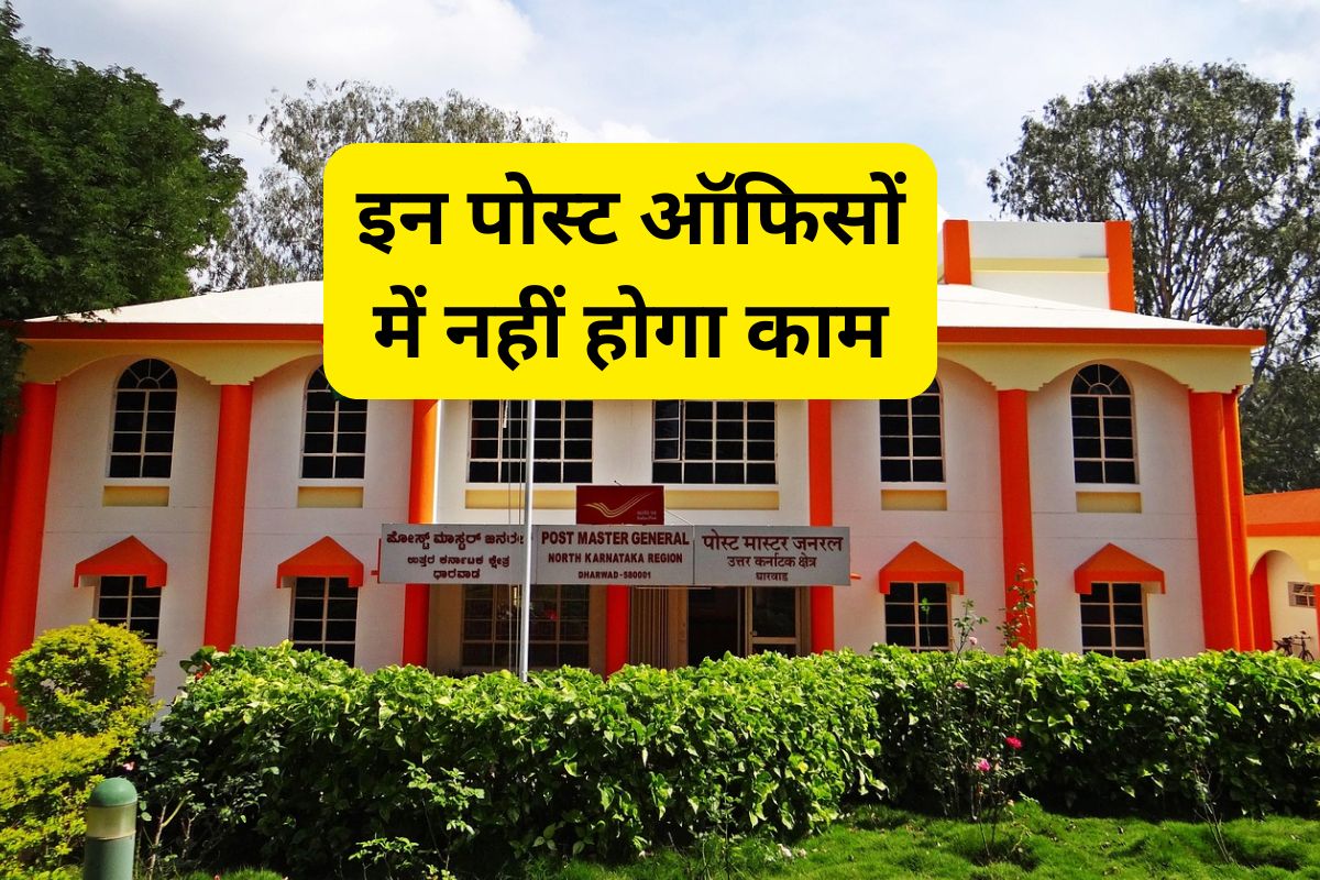 Post Office Closed Today: ये 36 पोस्ट ऑफिस आज रहेंगे बैंक, नहीं निकल ...