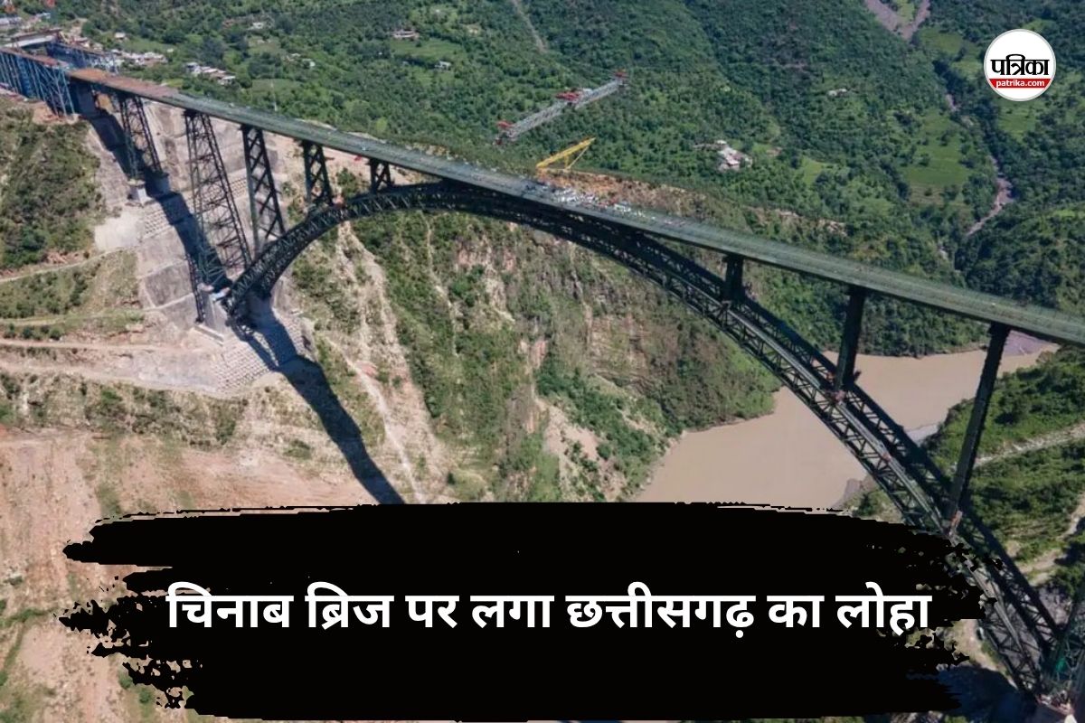 Chenab Bridge: दुनिया के सबसे ऊंचे चिनाब ब्रिज पर लगा है छत्तीसगढ़ का ...