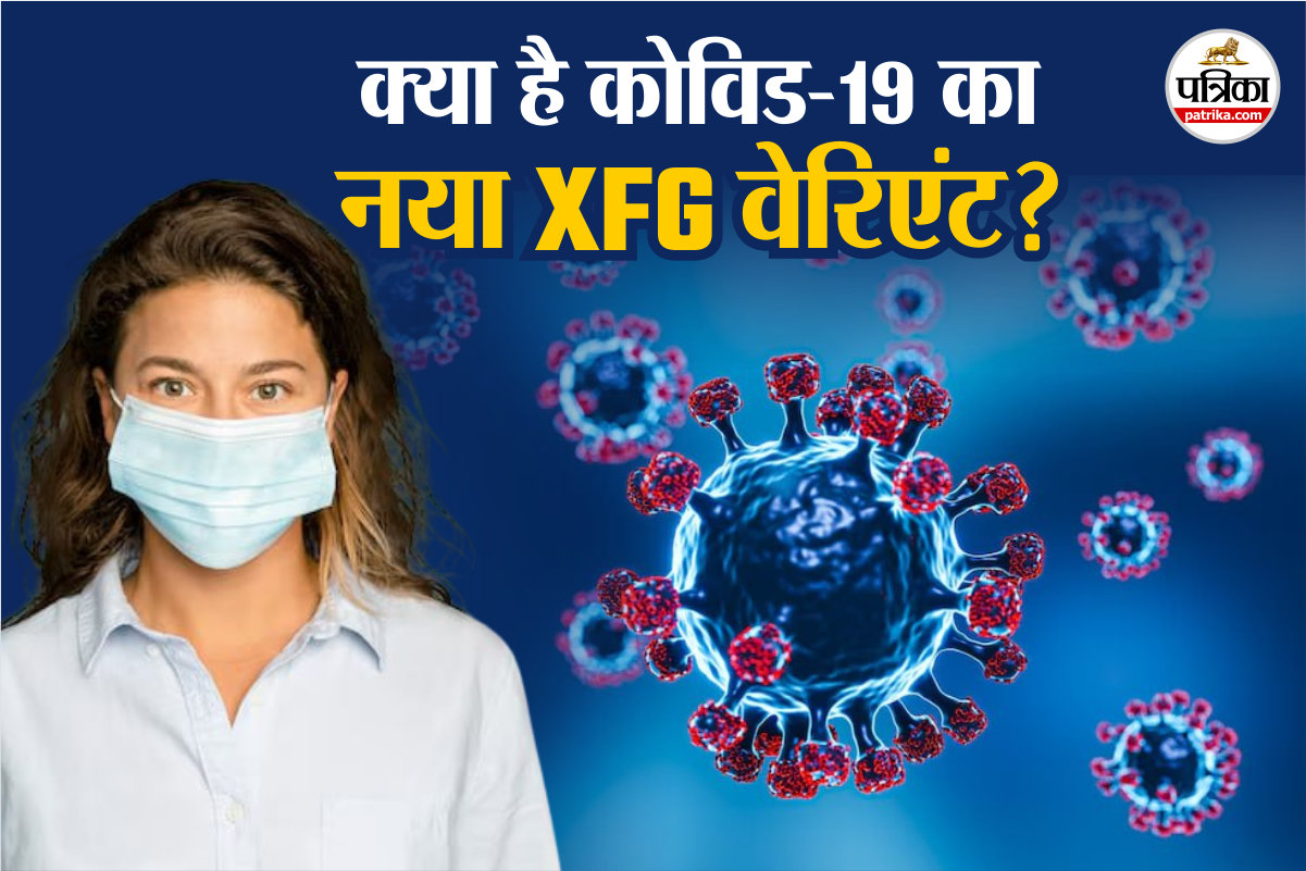 New COVID Strain: कोविड के दो नए स्ट्रैन XFG और XFG.3 क्या हैं, जानिए ...