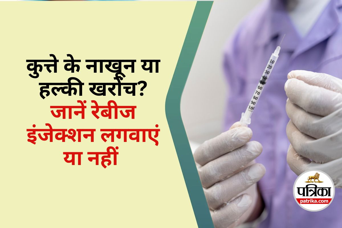 Rabies Injection : कुत्ते का नाखून या हल्का खरोंच लगने पर रेबीज का ...