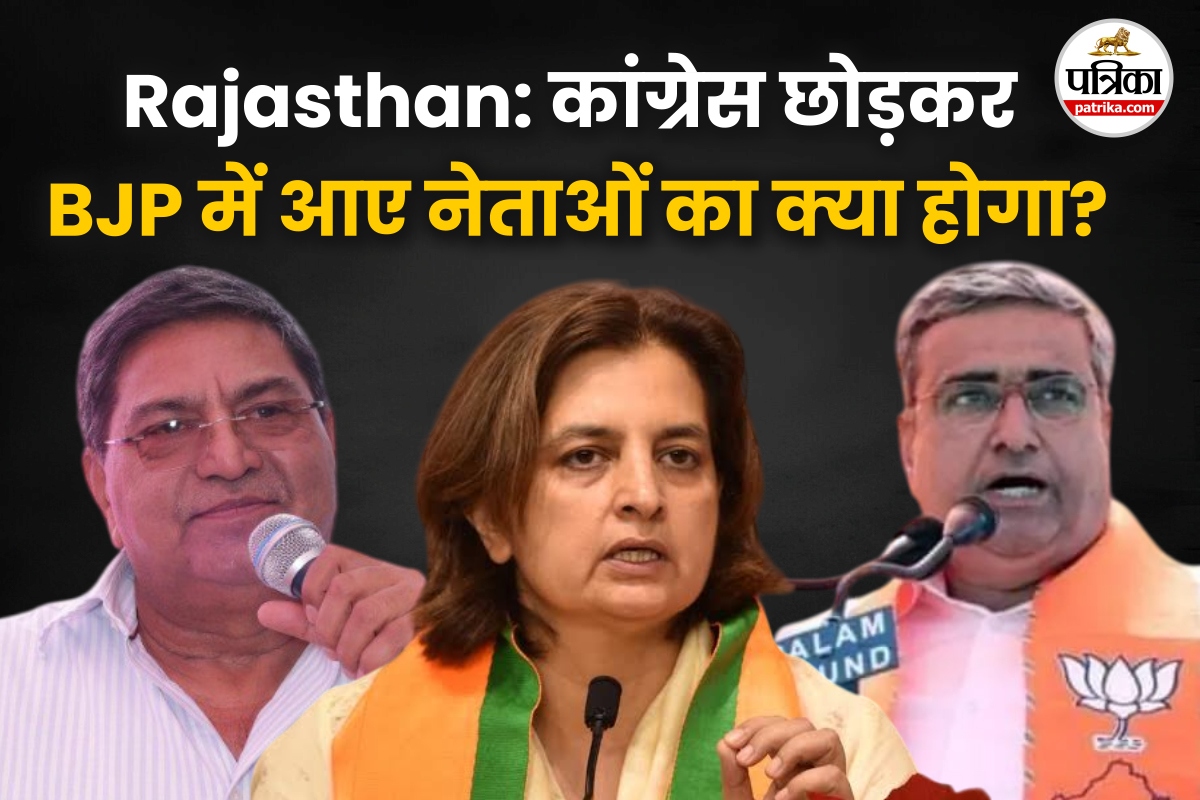 Rajasthan: कांग्रेस से BJP में आए नेताओं का 18 माह से इंतजार जारी, क्या संगठन में मिलेगा पद ...