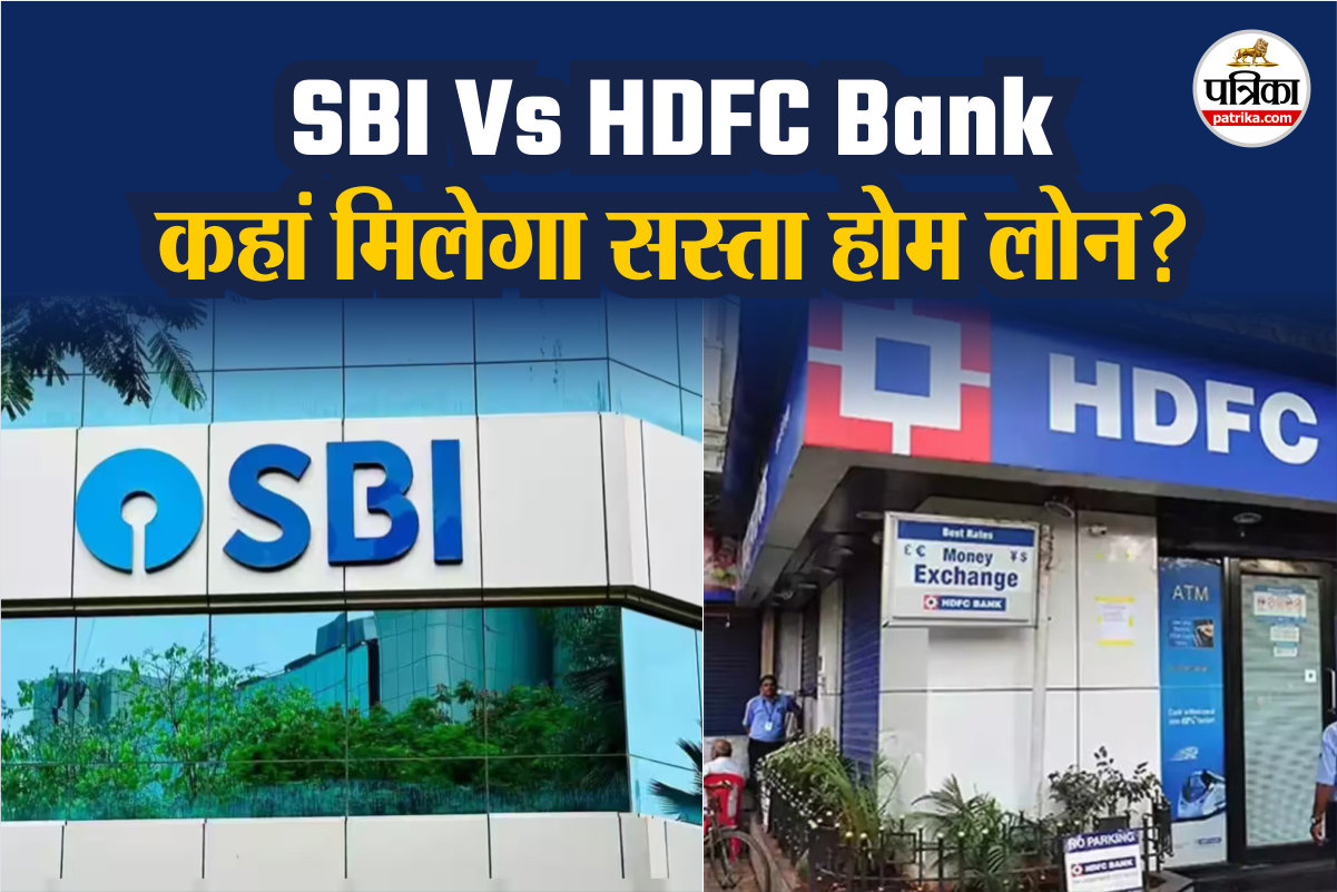 SBI या HDFC Bank… कहां सस्ता है Home Loan? 25 साल के लिए 40 लाख रुपये ...