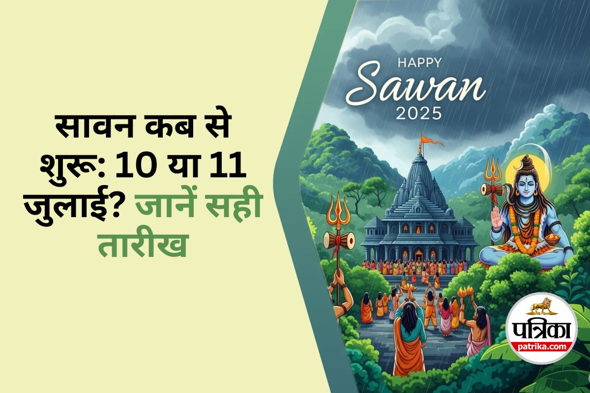Sawan Start Date 10 or 11 July : सावन का महीना 10 जुलाई से शुरू होगा या ...