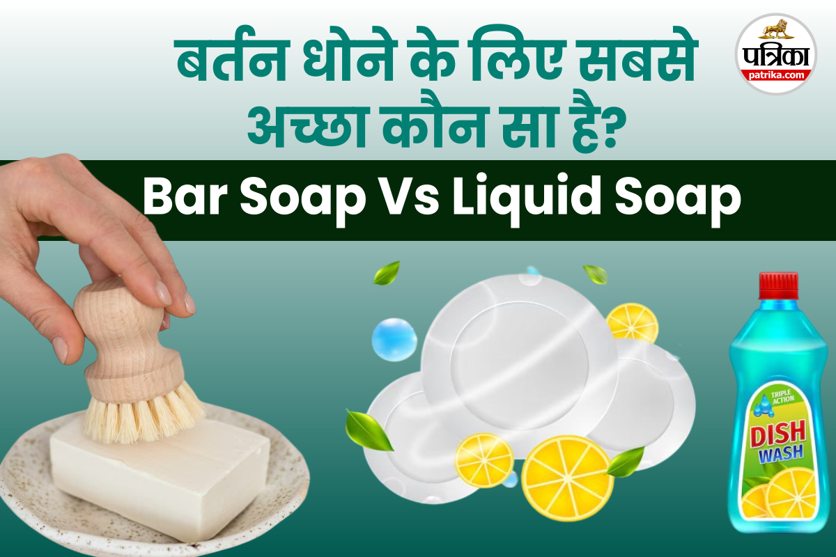Bar Soap Vs Liquid Soap: बर्तन धोने का साबुन या लिक्विड, जानिए कौन है ...