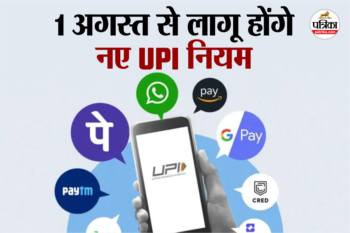 1 अगस्त 2025 से बदलेंगे UPI नियम: बैलेंस चेक, ऑटोपे और ट्रांजैक्शन लिमिट जानें | Patrika News ...