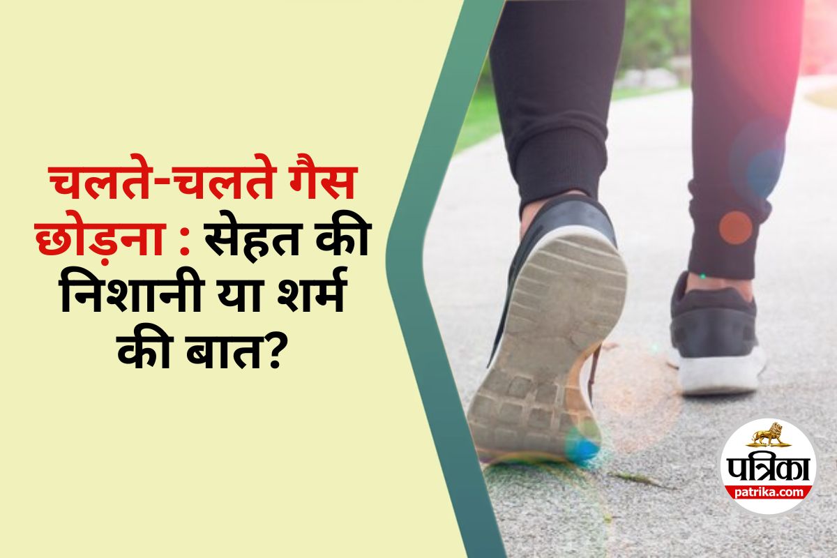 Walking Fart : चलते-चलते गैस छोड़ना सही है या गलत, जानिए | Patrika News ...
