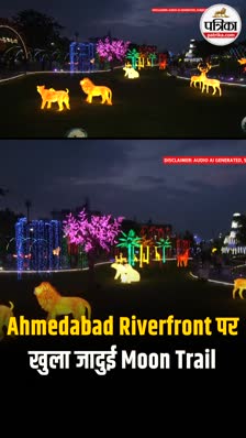 Ahmedabad Riverfront पर खुला जादुई Moon Trail
