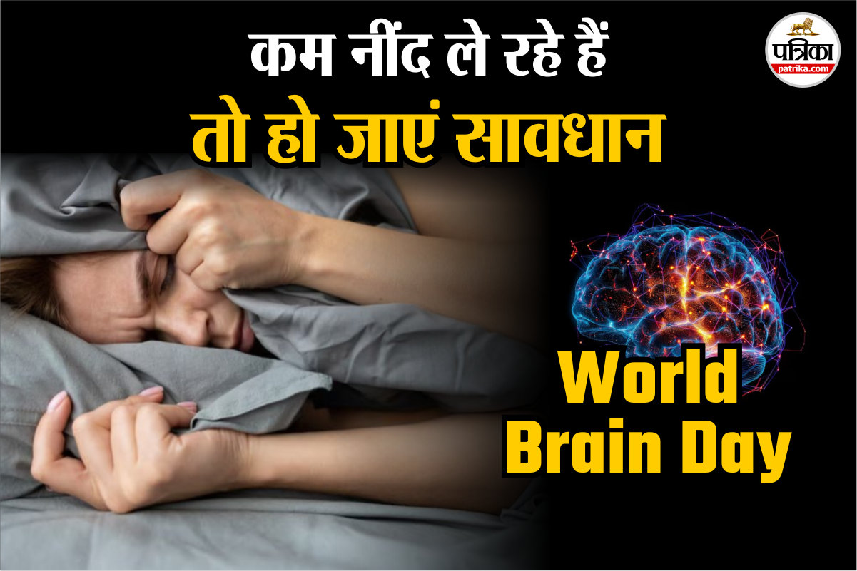 World Brain Day 2025: देर रात तक जागना बन सकता है ब्रेन हेल्थ के लिए खतरा, जानिए कैसे | Patrika ...