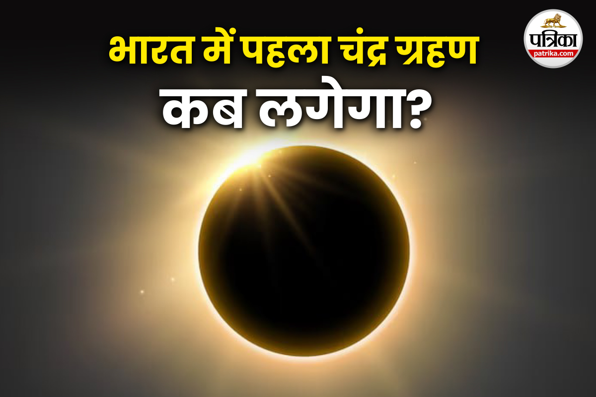 Chandra Grahan 2025: भारत में पहला चंद्र ग्रहण कब? सूतक काल होगा मान्य ...