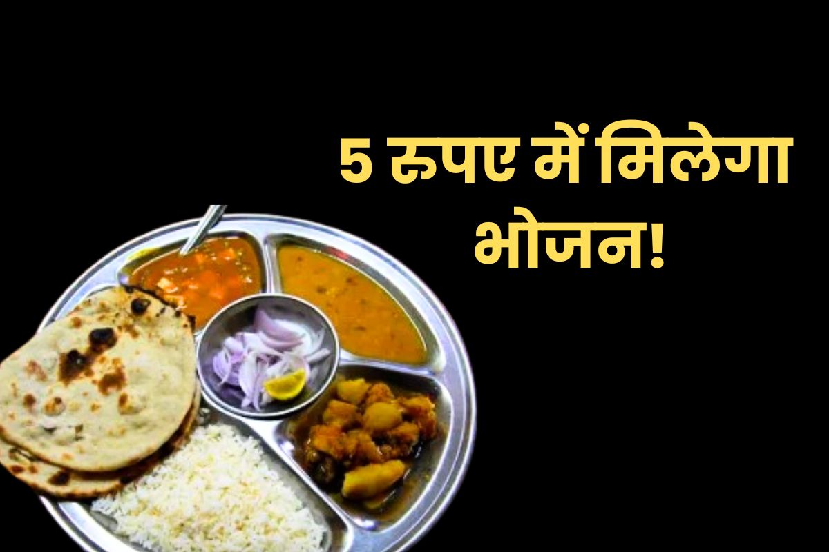 एमपी में मात्र 5 रुपए में मिलेगा भरपेट भोजन | Patrika News | हिन्दी न्यूज